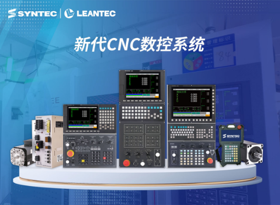 SYNTEC CNC数控系统方案- 新代科技（苏州）有限公司