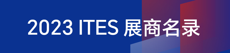 2023 ITES展商名录公布！1295家企业已就绪 - ITES深圳工业展